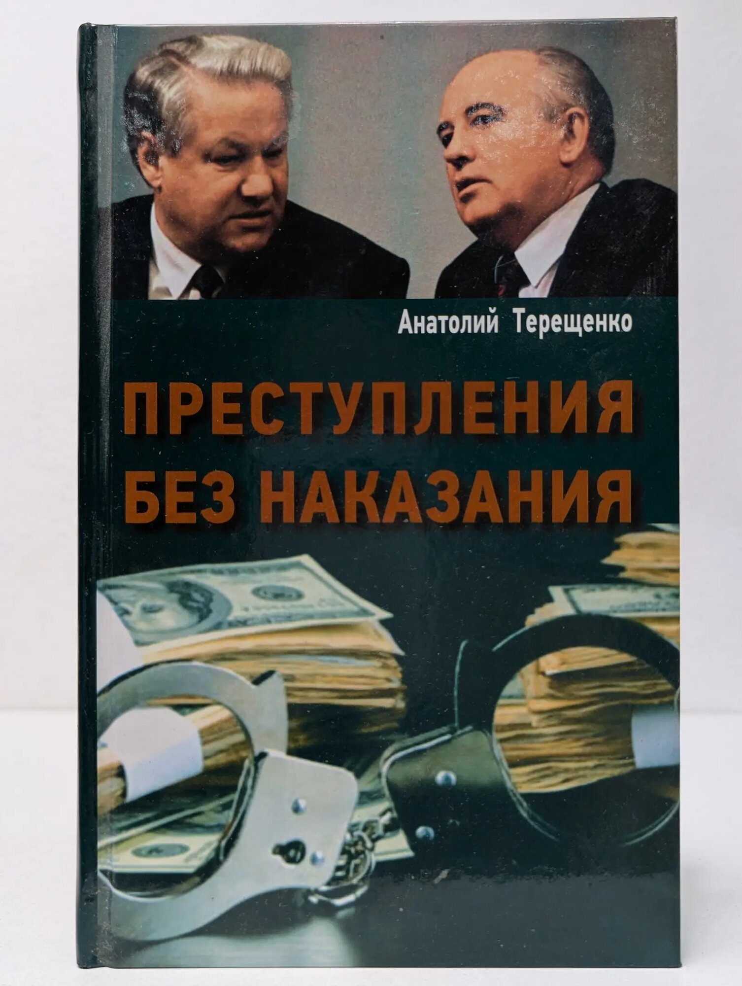 Преступления без наказания Терещенко Анатолий Степанович 2017