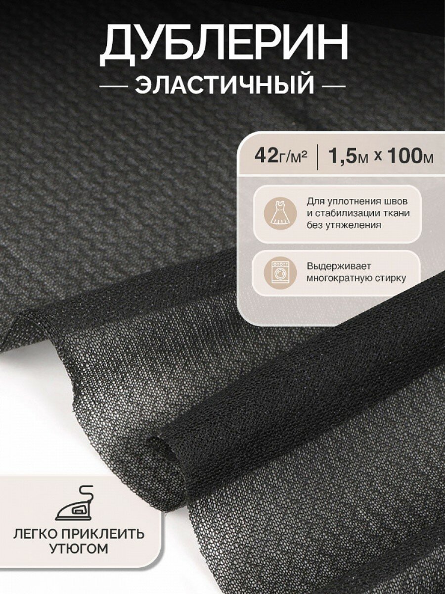 Дублерин IdealTex эластичный 42 г/м2 3508B черный 150 см, рулон 100 м