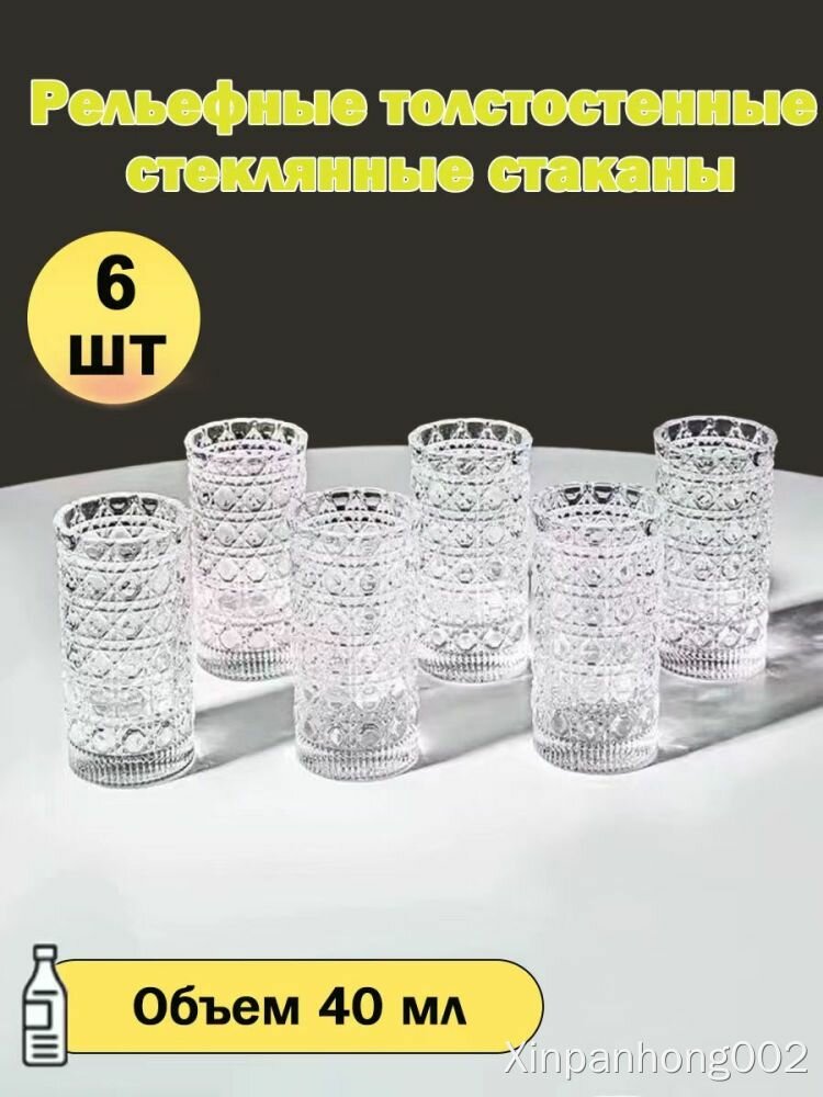 Стеклянные стаканы, 40 мл, 6 шт, рельефные толстостенные для дома