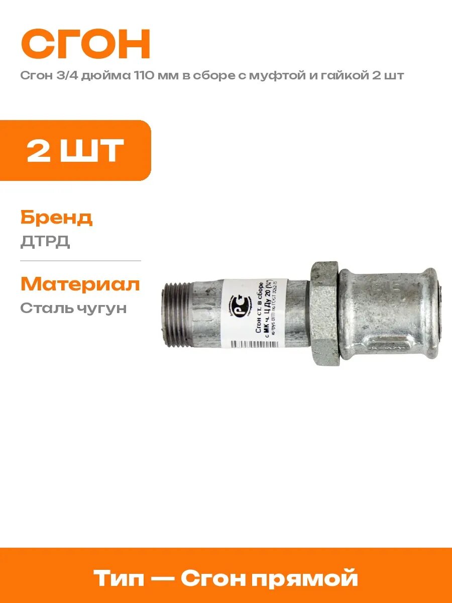 Сгон сантехнический 3/4 дюйма 110 мм с муфтой и гайкой 2 шт