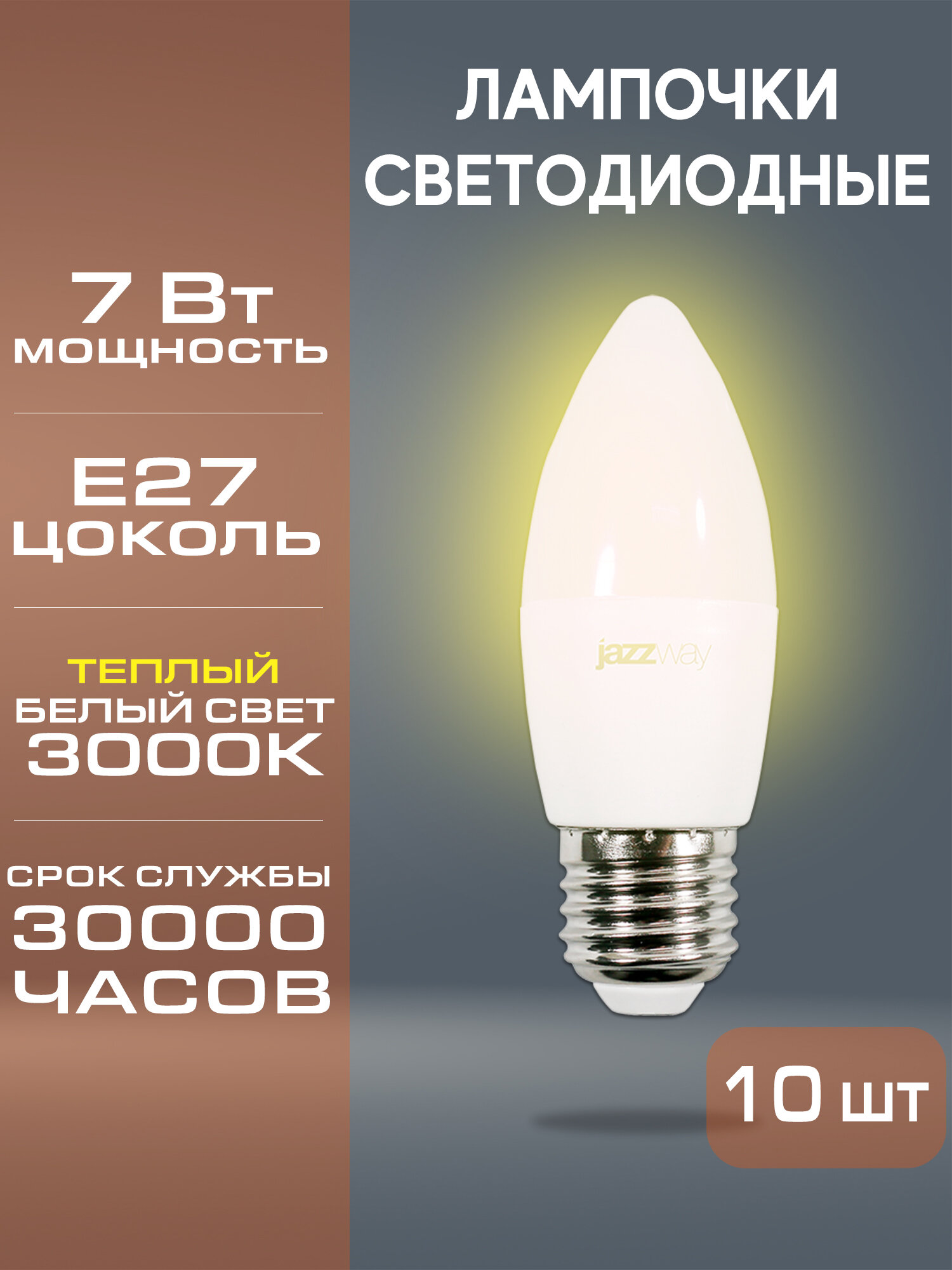 Лампа светодиодная Jazzway PLED-SP C37 7w E27 3000K набор 10 шт