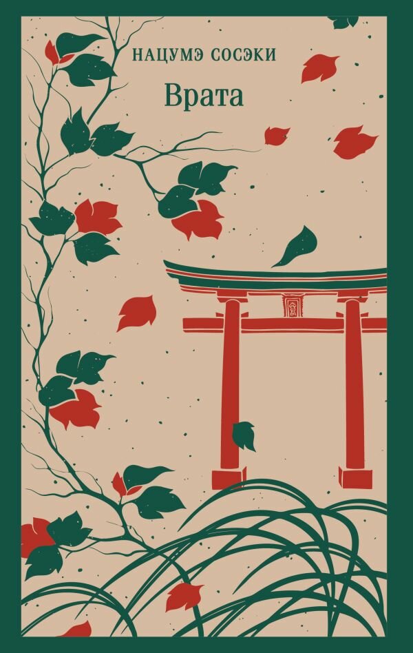 Книга ЭКСМО Врата. Магистраль. Азия. Н. Сосэки, 2025 г.