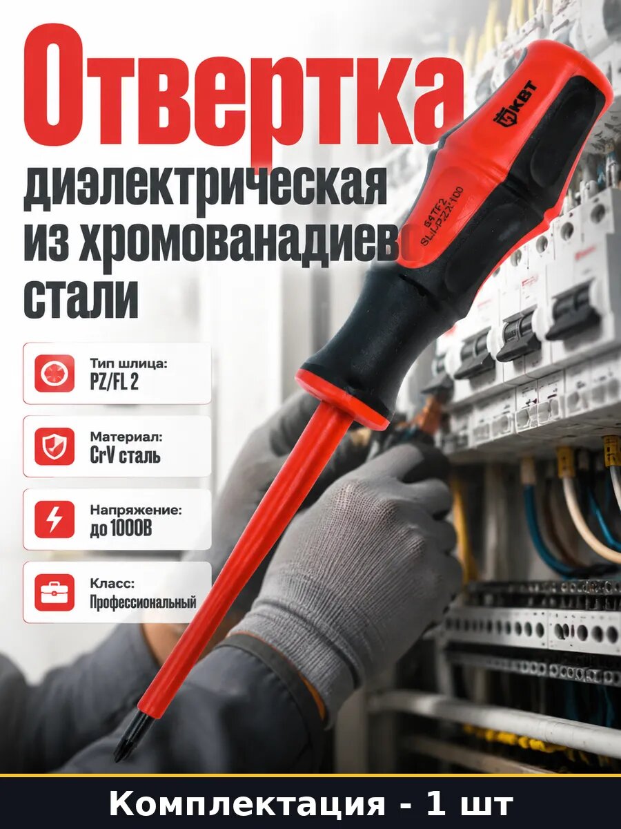 Отвертка PZ FL диэлектрическая с двухкомпонентной ручкой