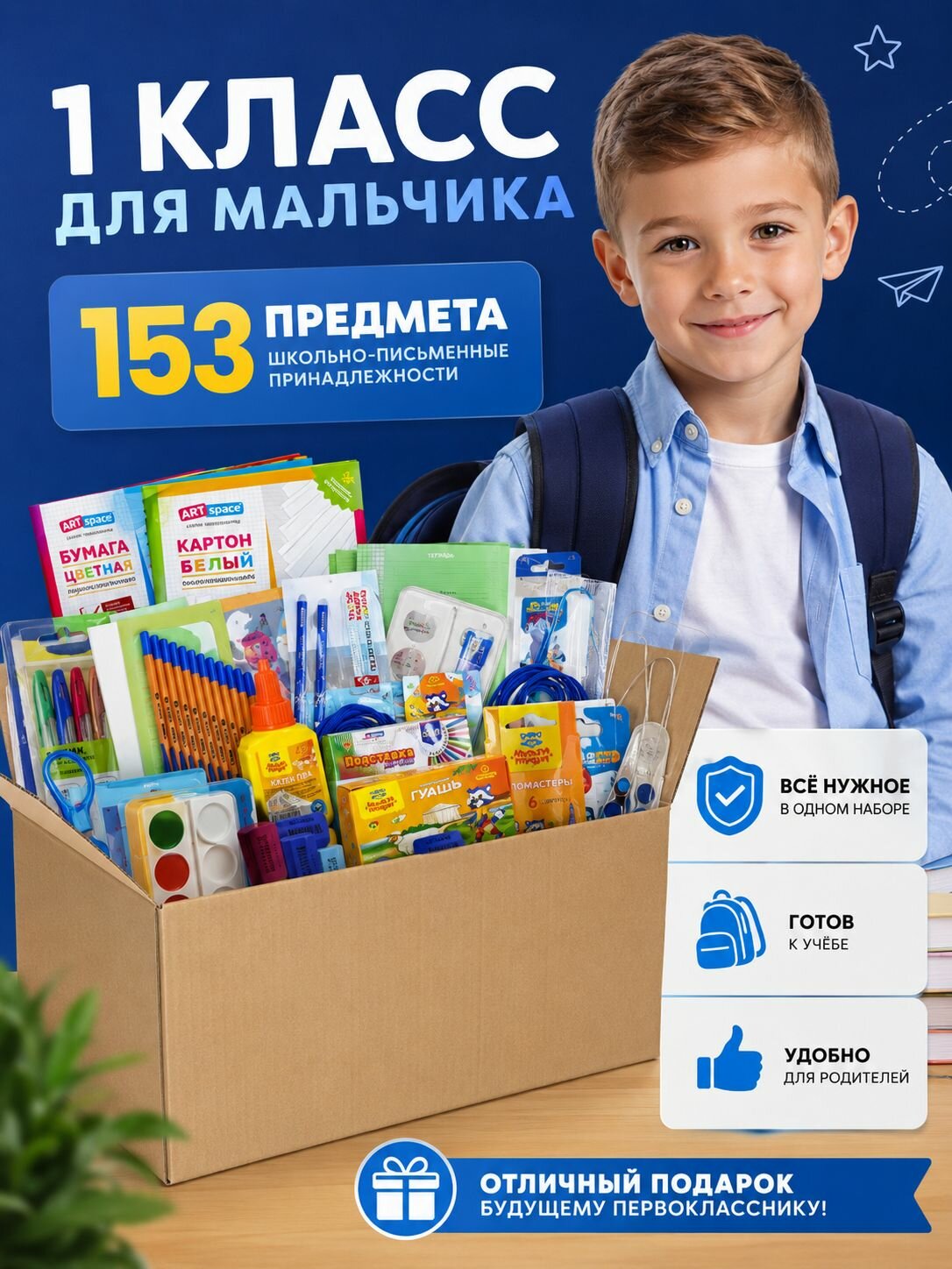 Набор 1 класс. Для мальчика" школьно-письменные принадлежности, 153 предмета, в гофрокоробе