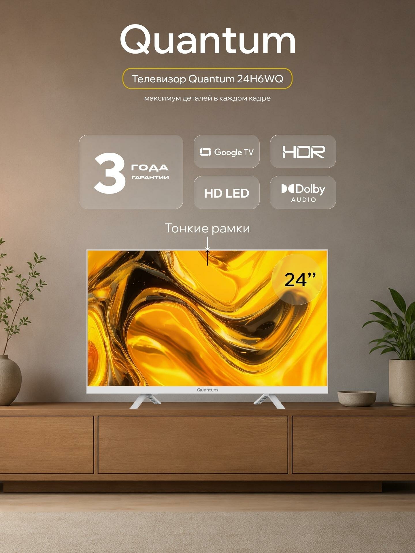 Телевизор Quantum 24H6WQ 24" HD, белый