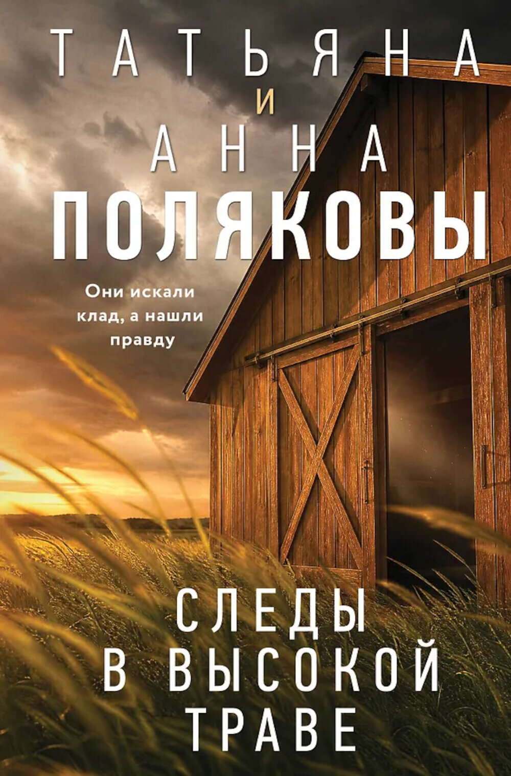 Следы в высокой траве: роман. Полякова Т. В, Полякова А. М.