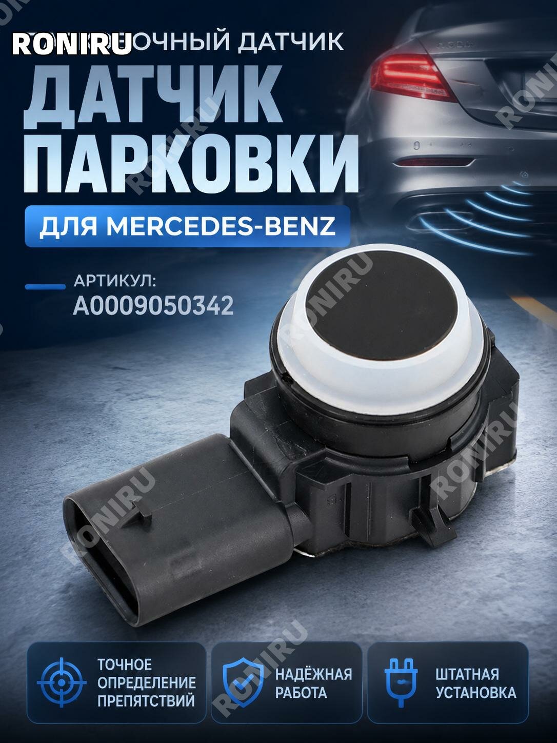 Парковочный датчик A0009050342 для Mercedes-Benz, элемент помощи при движении задним ходом, электронно-пластиковый сенсор контроля расстояния