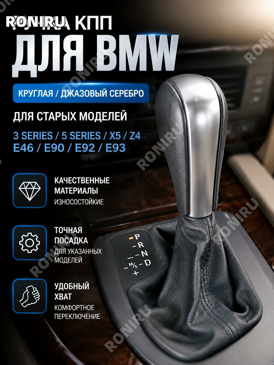 Ручка рычага переключения передач круглая для BMW3/5/X5/Z4, джазовый серебристый