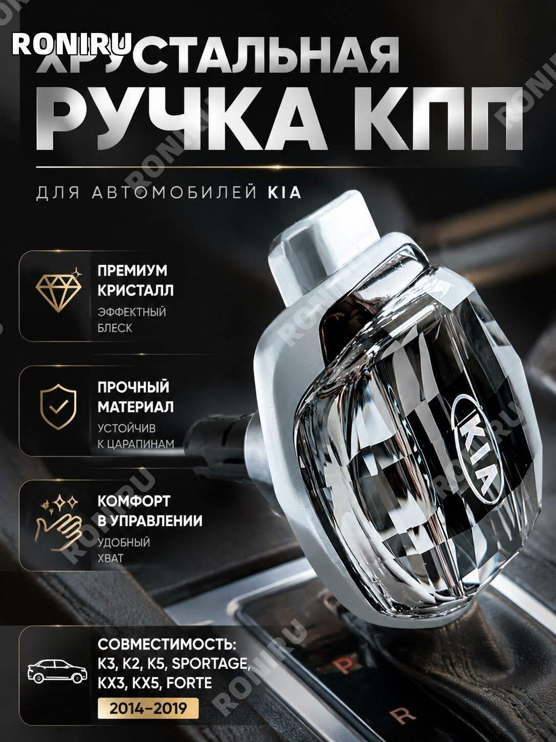 Кристальная ручка селектора АКПП для Kia Forte2014-2019