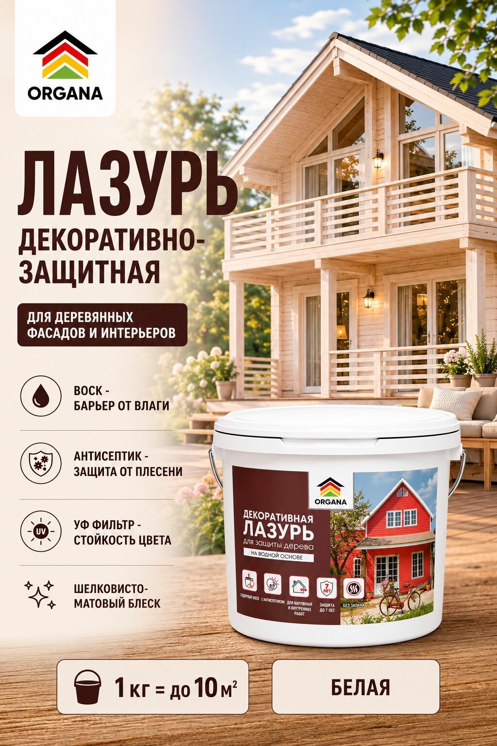 Водоотталкивающая пропитка для дерева защитная лазурь от влаги и гниения для наружных и внутренних работ, ORGANA Сoloured Varnish 1 кг Цвет - белый