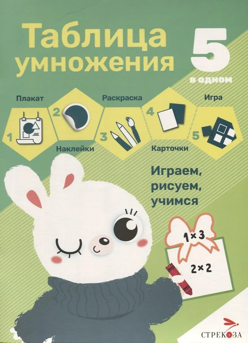 5 в одном, Таблица умножения (0+), Стрекоза, 978-5-9951-5383-22022