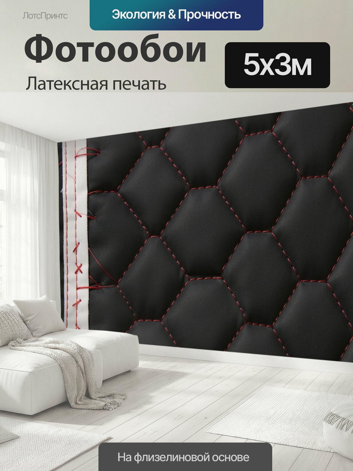 Фотообои моющиеся ударопрочные "Черная стеганая кожа с красной строчкой. Фактурная кожаная обивка с ромбовидной прострочкой, контрастными алыми." 500x300 см. латексная печать
