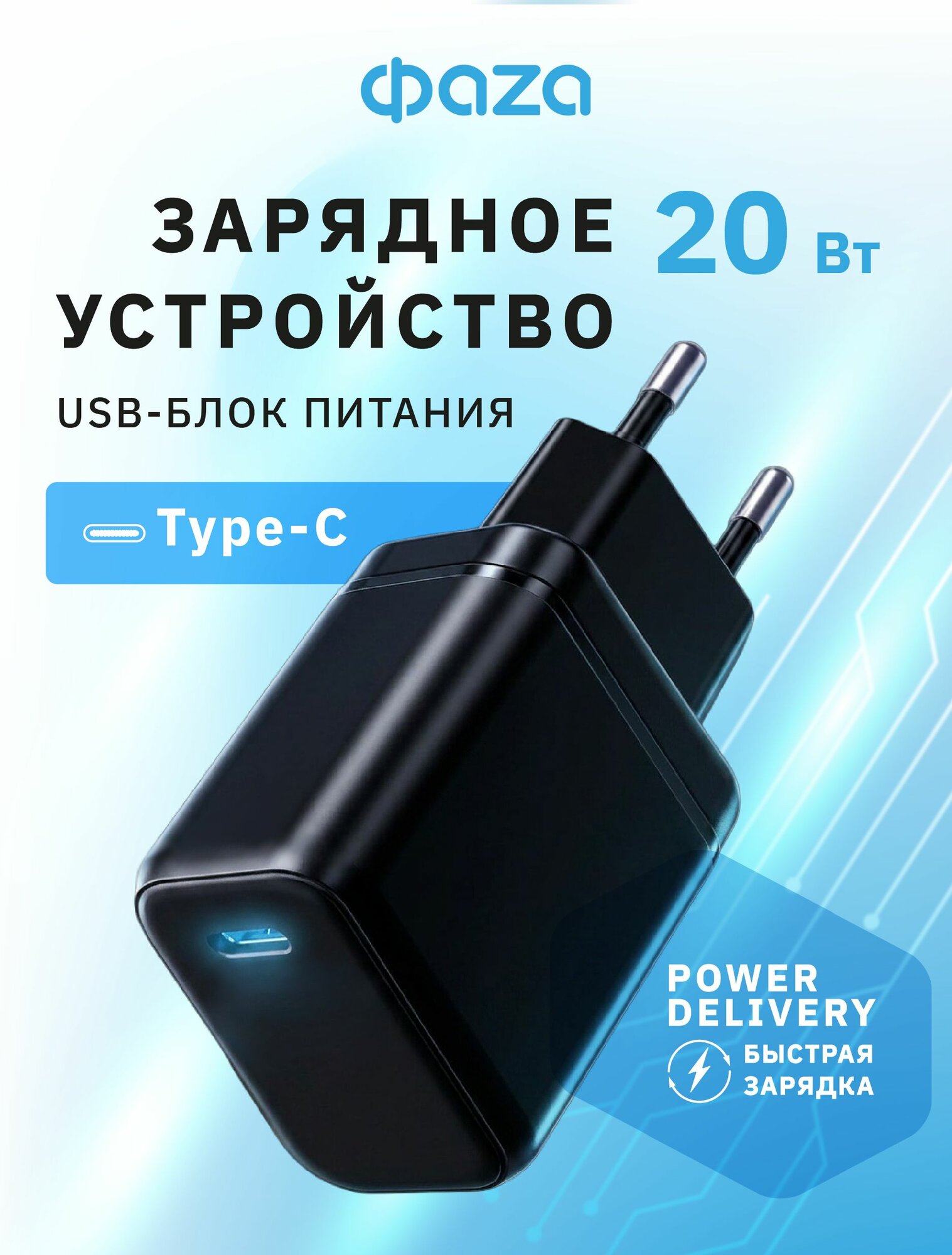 Зарядное устройство / Адаптер с USB / Блок питания Фaza PA-20C-bk
