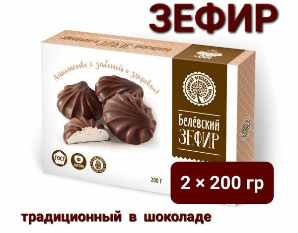 Зефир Белёв Традиционный в шоколаде , 2 шт *200гр