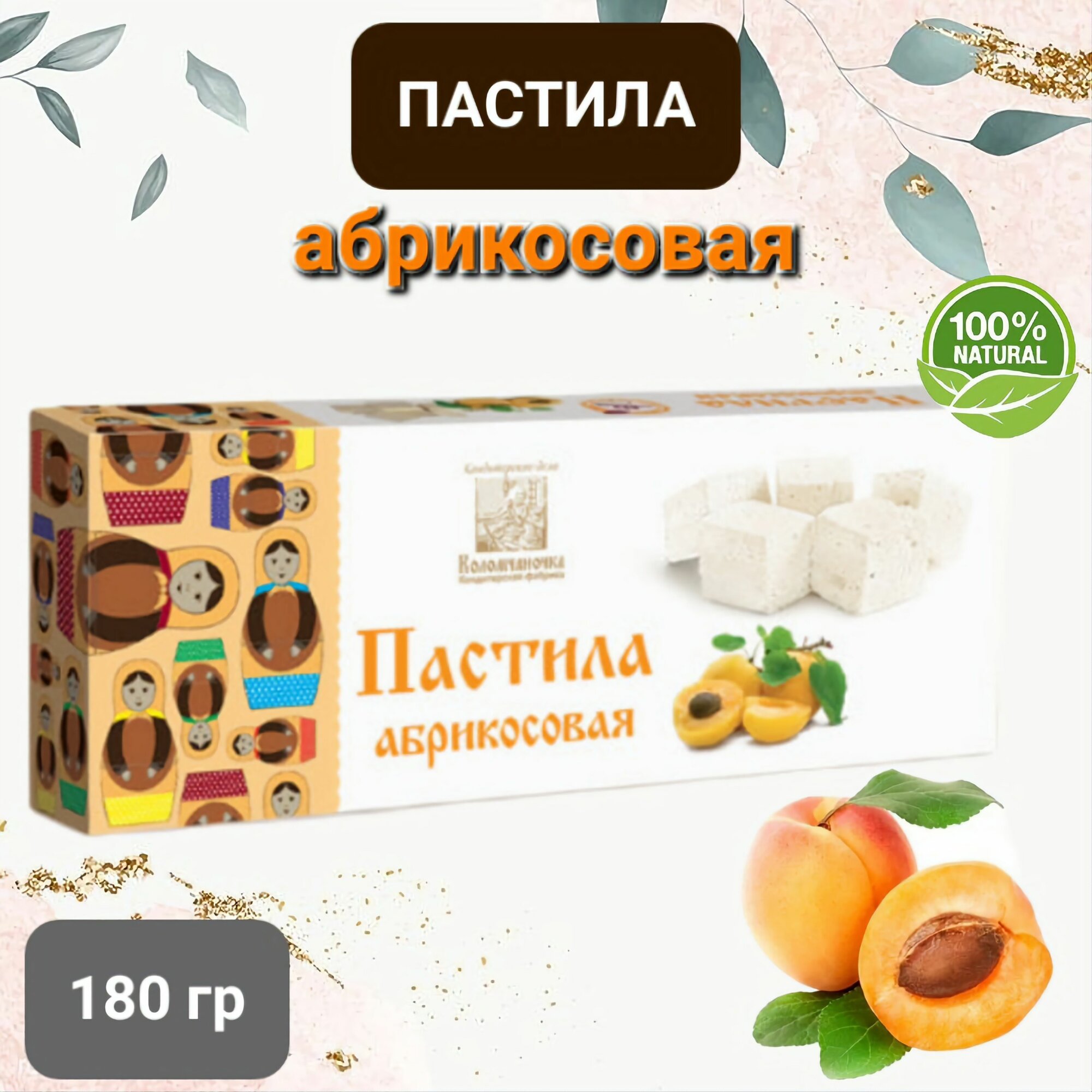 Пастила "Коломчаночка" абрикосовая, 180гр