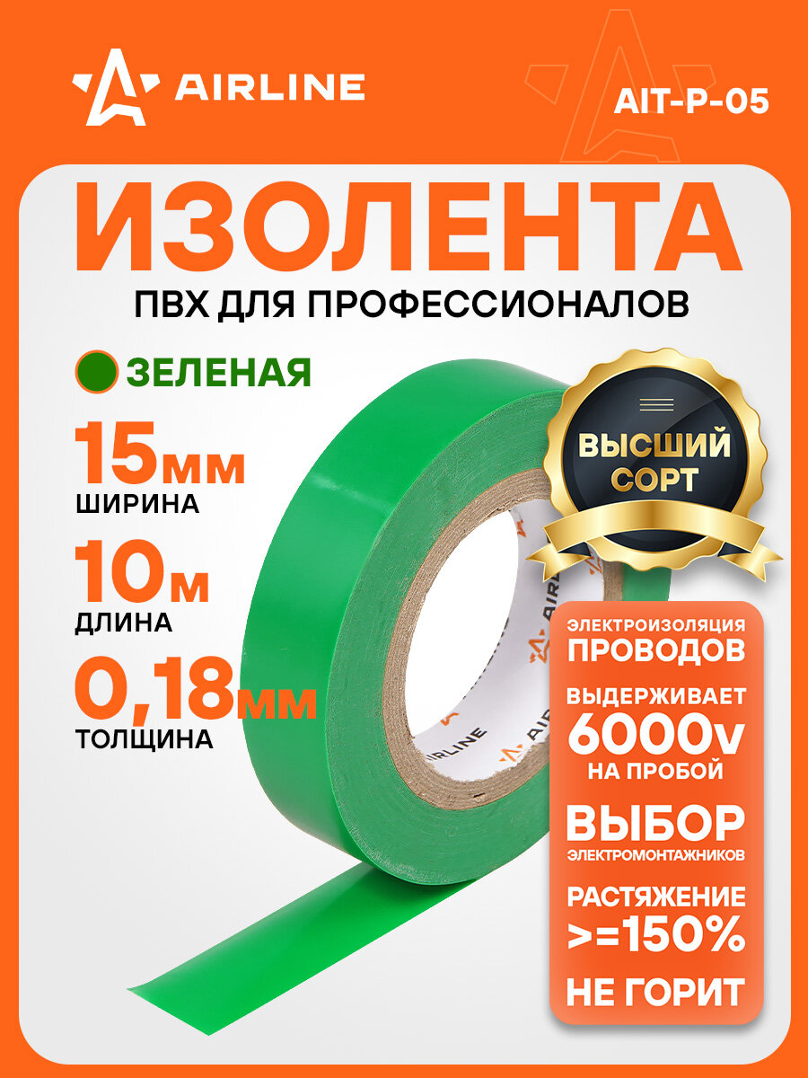 Изолента зеленая ПВХ, 10 мх15 мм AIRLINE AIT-P-05