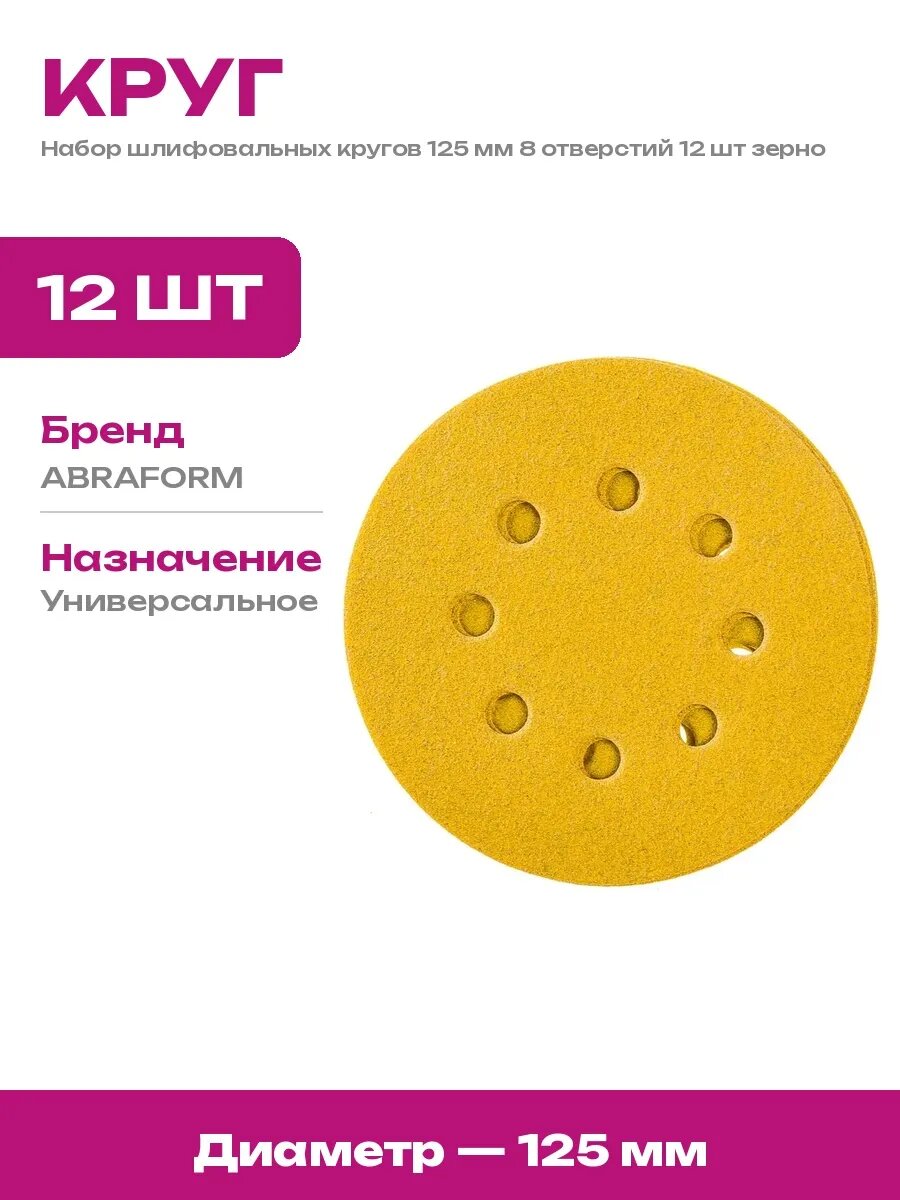 Набор наждачных кругов 125 мм 12 штук 8 отверстий на липучке