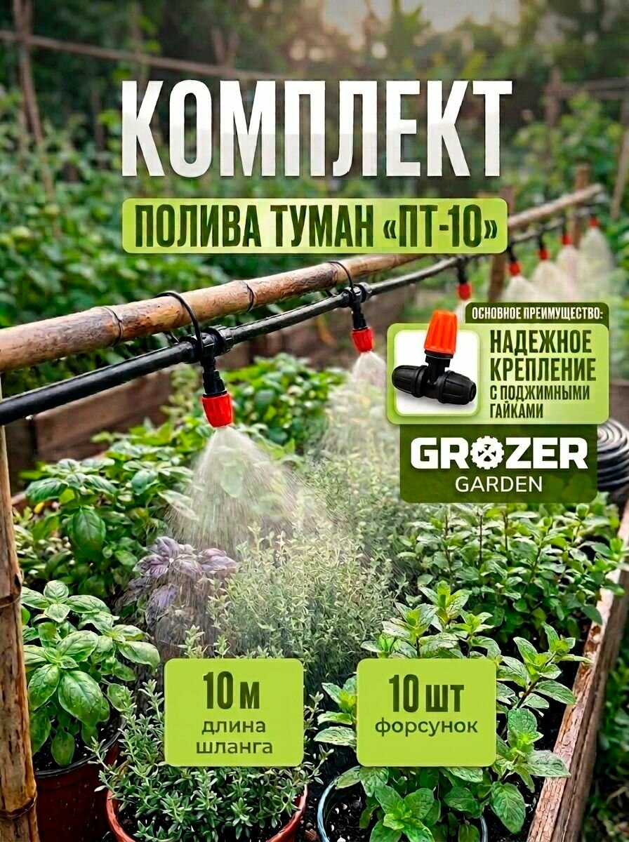 Grozer Комплект капельного полива, туманообразователь для теплицы и огорода для теплицы для огорода капельное орошение