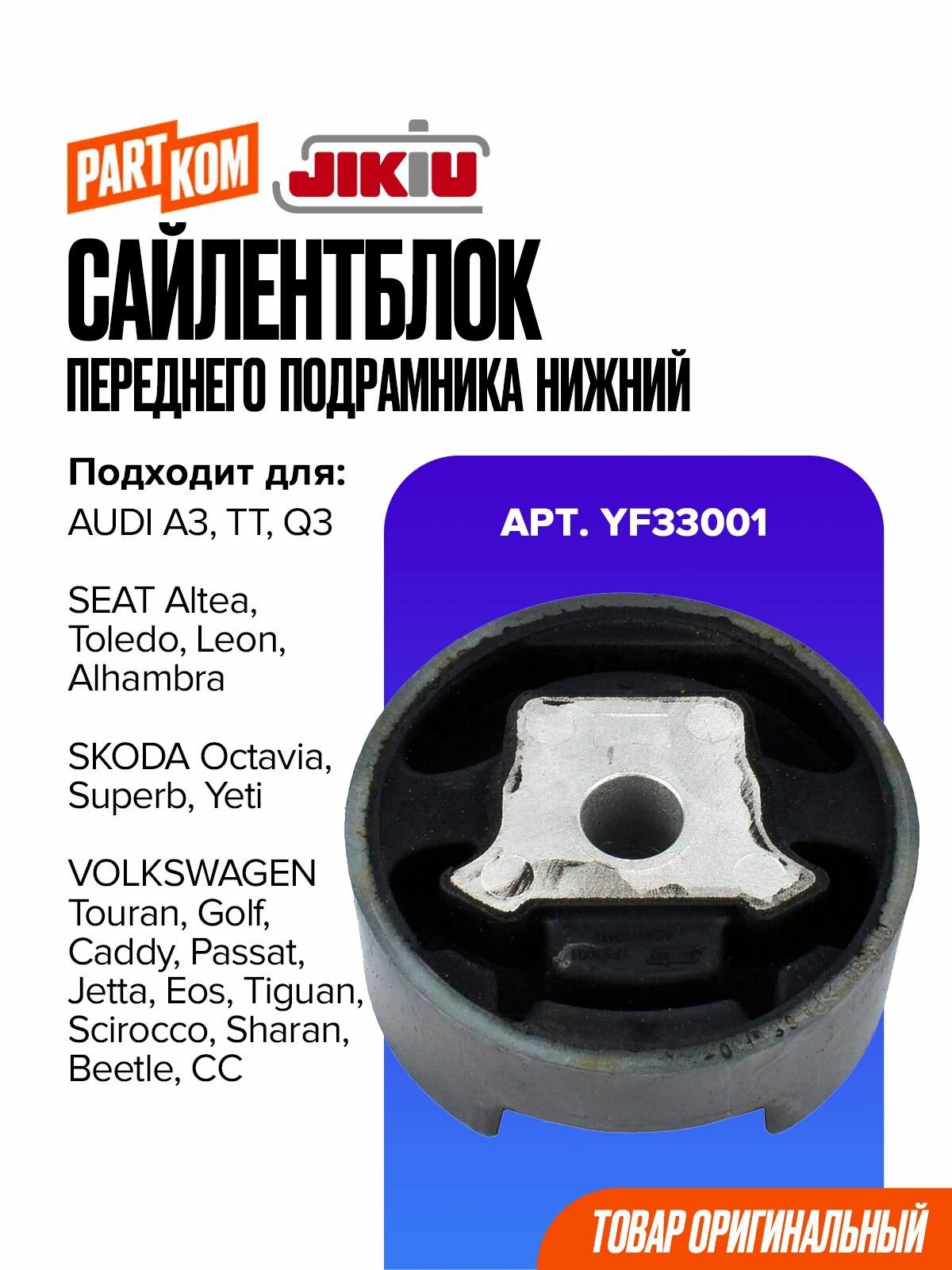 Сайлентблок переднего подрамника нижний для а/м Audi, Seat, Skoda, VW / Ауди, Сеат, Шкода, Фольксваген, JIKIU YF33001