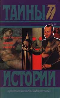 Иезуит. Сикст V