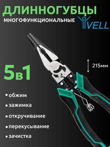 Многофункциональные длинногубцы Vell 5 в 1, 217мм (V90342), 2 шт