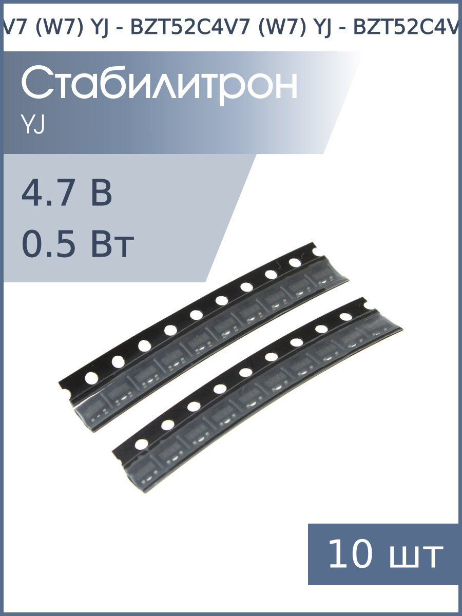 Стабилитрон SMD 4.7В 0.5Вт BZT52C4V7 (W7) YJ SOD-123 (упаковка 20шт)