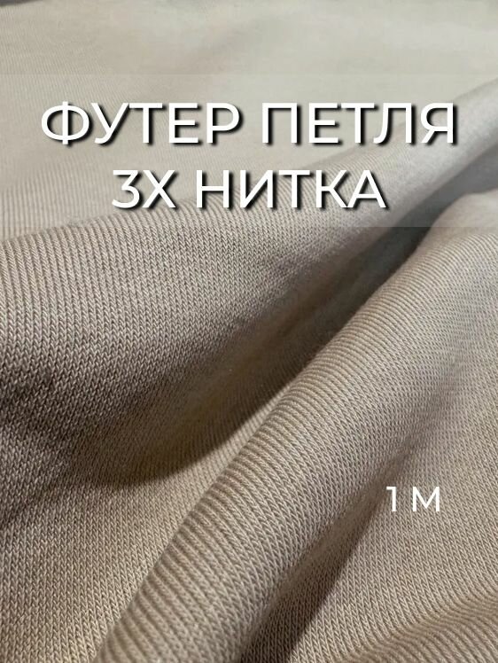 Ткань Премиум Футер, Трикотаж 3-х нитка без начёса Петля, Бежевая Россия 100*180см