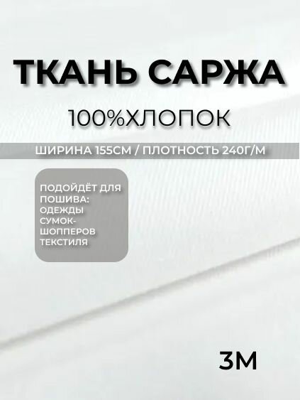 Ткань для шитья, белая саржа, плотность 240г/м, отрез 3 метра