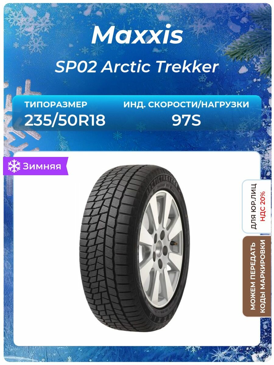 Шина Maxxis SP02 Arctic Trekker 235/50 R18 97S