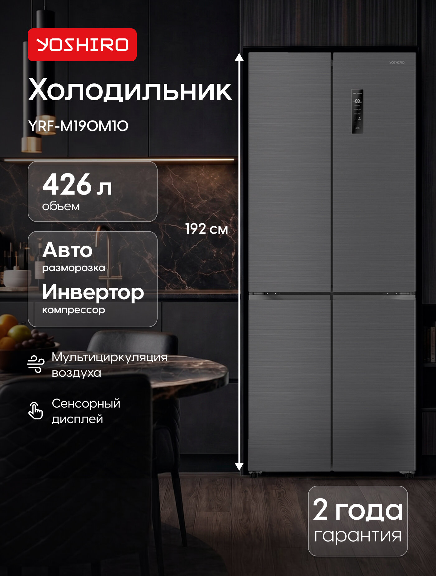 Холодильник ноу фрост трехкамерный Yoshiro YRF-M190M10, 192 см, 426 л, сенсорный дисплей, без инея, инвертор, серый