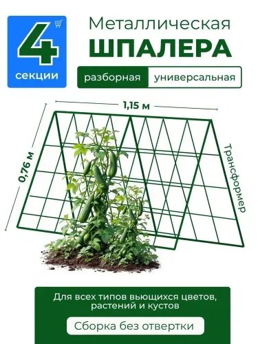 Шпалера для огурцов, вьющихся растений, опора для растений садовых, 4 секции, металлическая