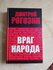 Враг народа./Рогозин Д. 2006 г.