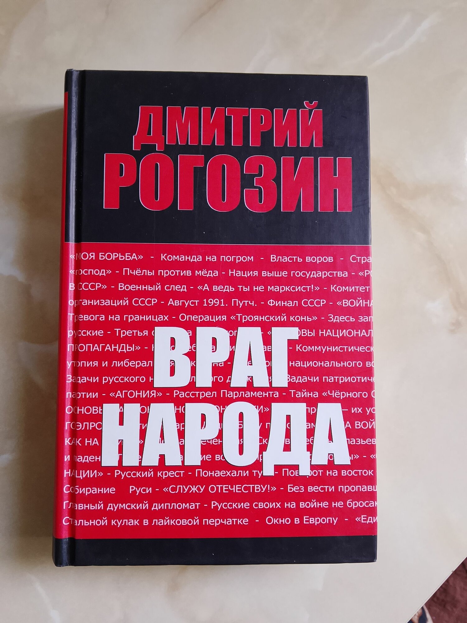 Враг народа./Рогозин Д. 2006 г.