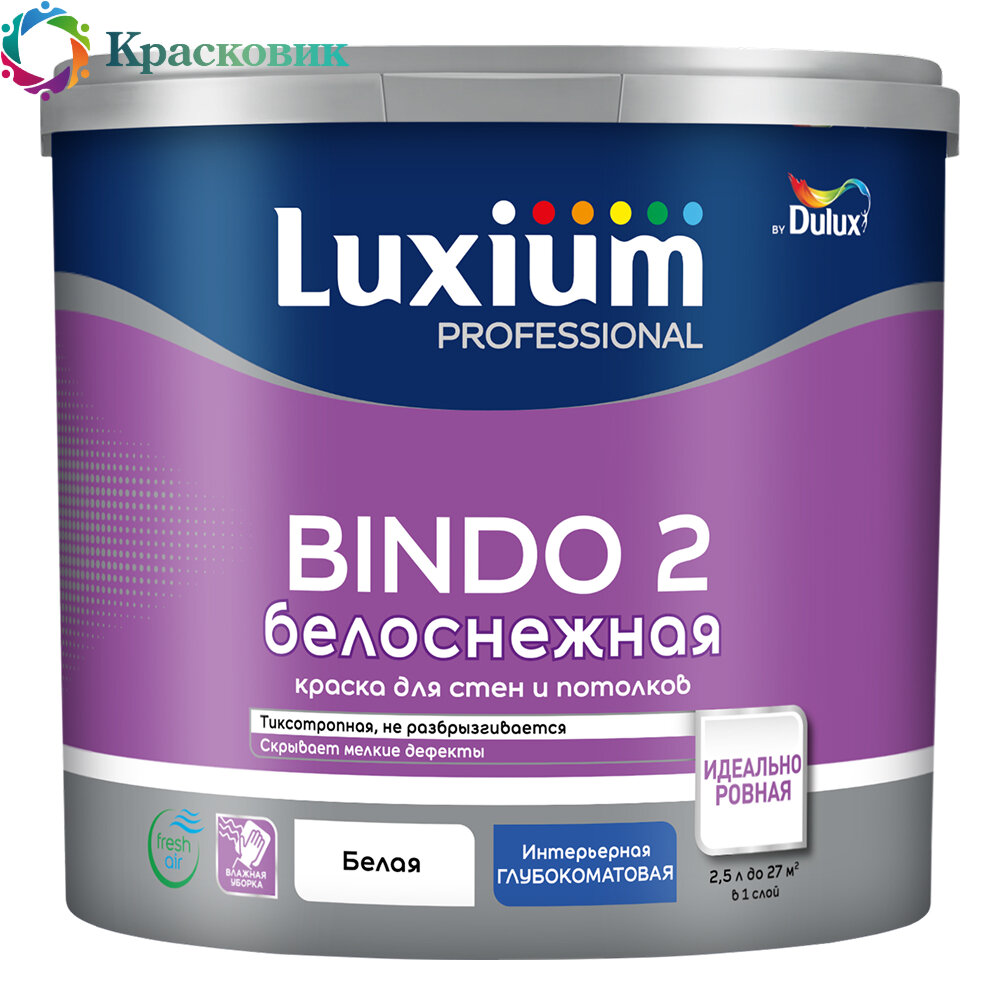 Краска для потолка и стен LUXIUM (DULUX) BINDO 2 белоснежная, глубокоматовая 2,5л