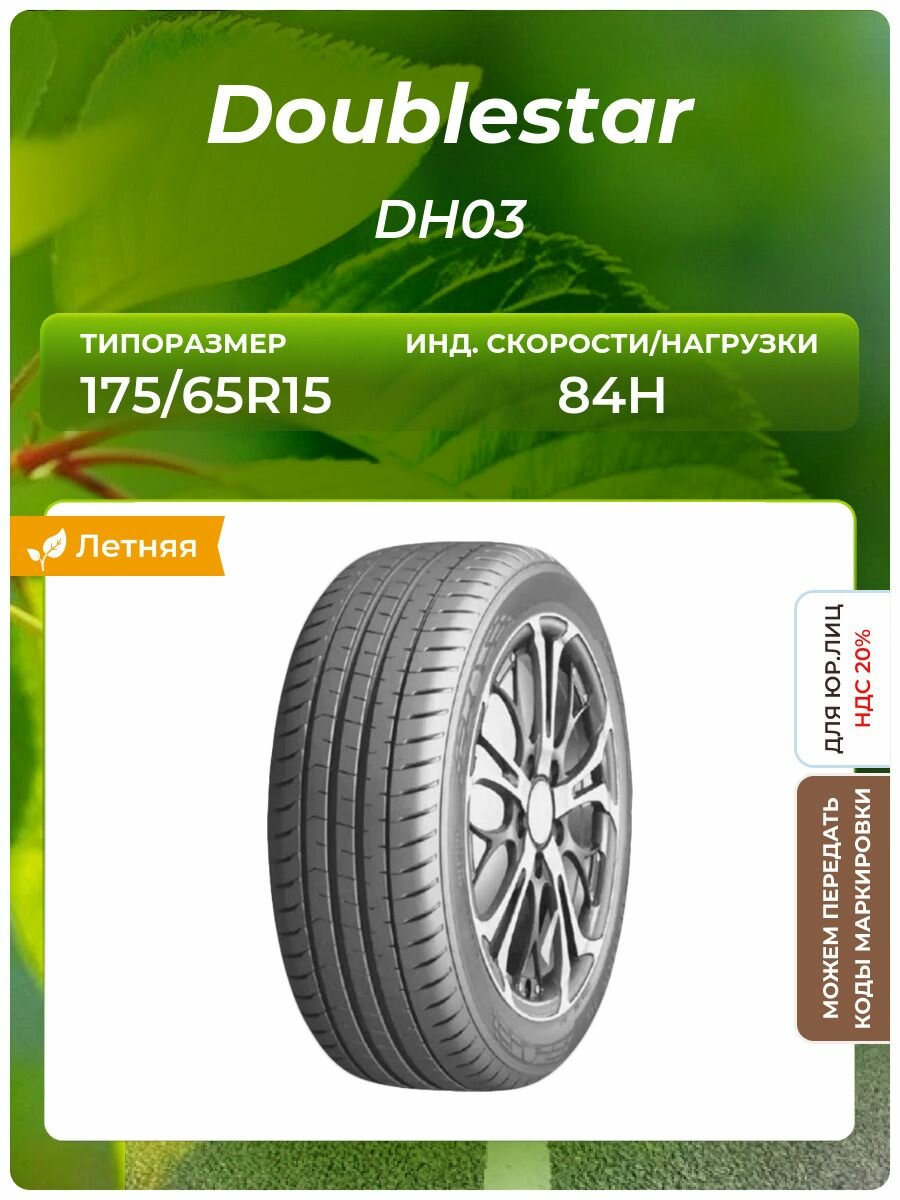 Шина Doublestar DH03 175/65R15 84H