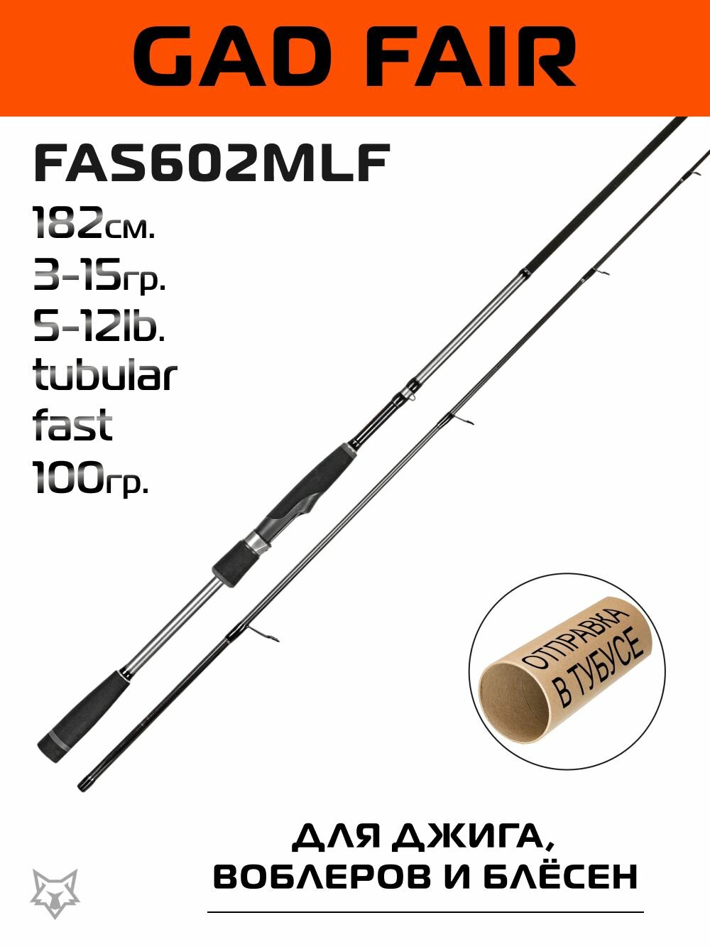 Спиннинг Gad Fair 182см. 3-15гр. 100гр. fast / FAS602MLF