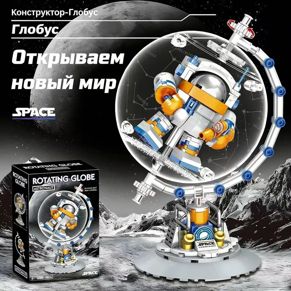 3Д Конструктор из миниблоков, Конструктор Глобус Астронавт, 3D
