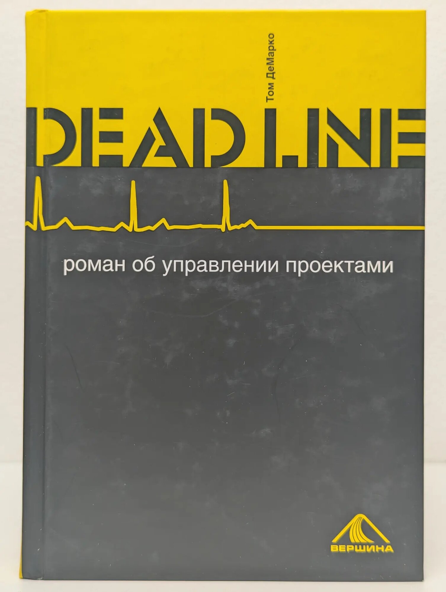 Deadline. Роман об управлении проектами ДеМарко Том 2006