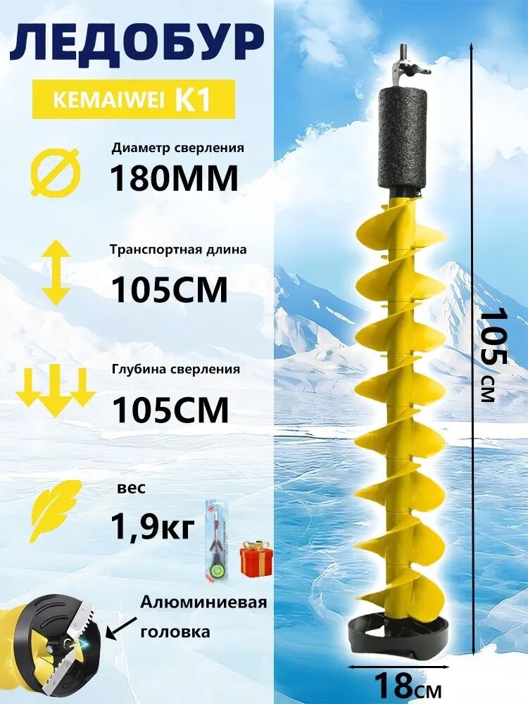 KEMAIWEI Шнек ледобура K1, Диаметр бурения 180мм, Транспортная длина 105см, Цвет: желтый