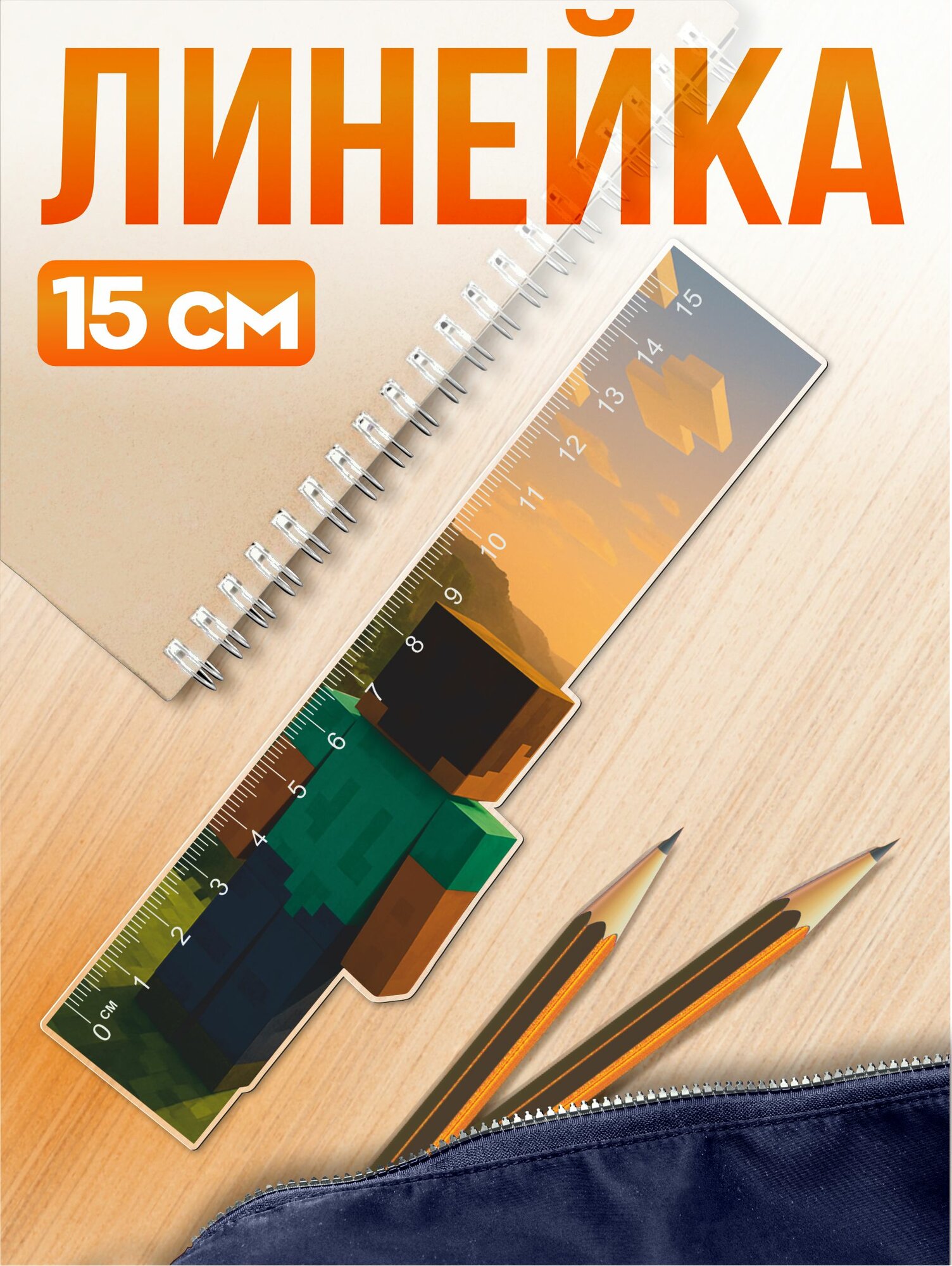 Линейка 15 см для школы Майнкрафт Стив