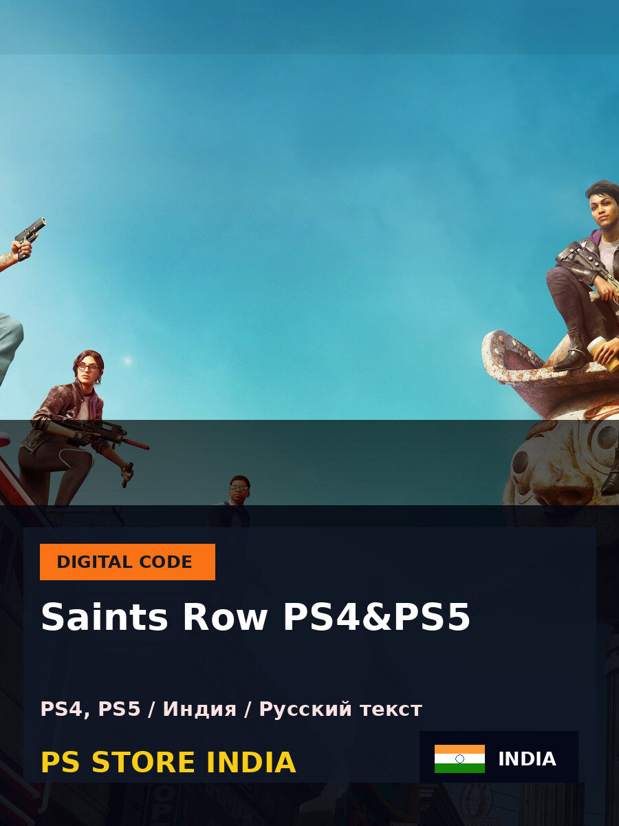 Saints Row PS4&PS5 PS4, PS5 — PlayStation Store Индия, цифровая версия