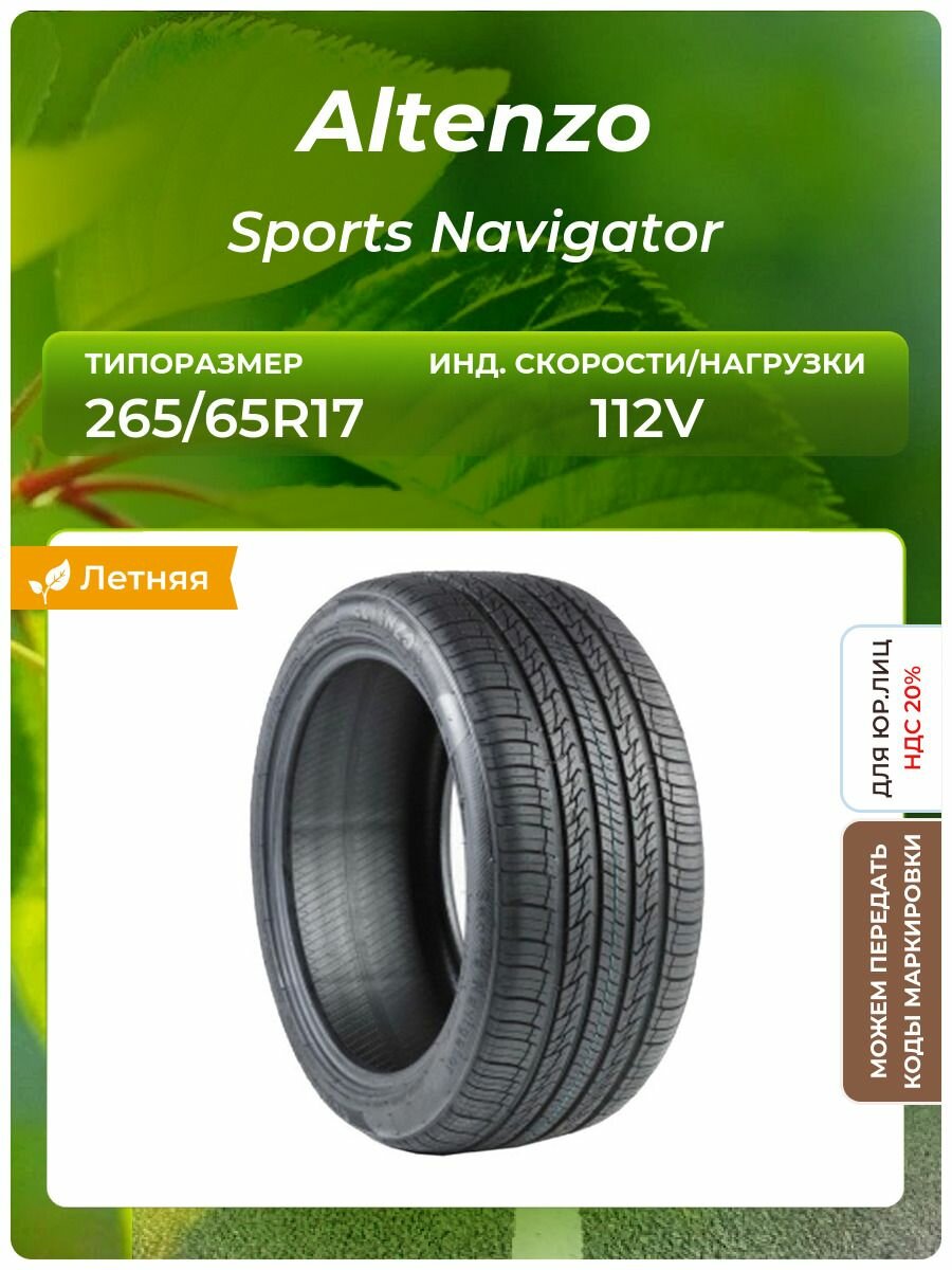 Шина Altenzo Sports Navigator 265/65R17 112V