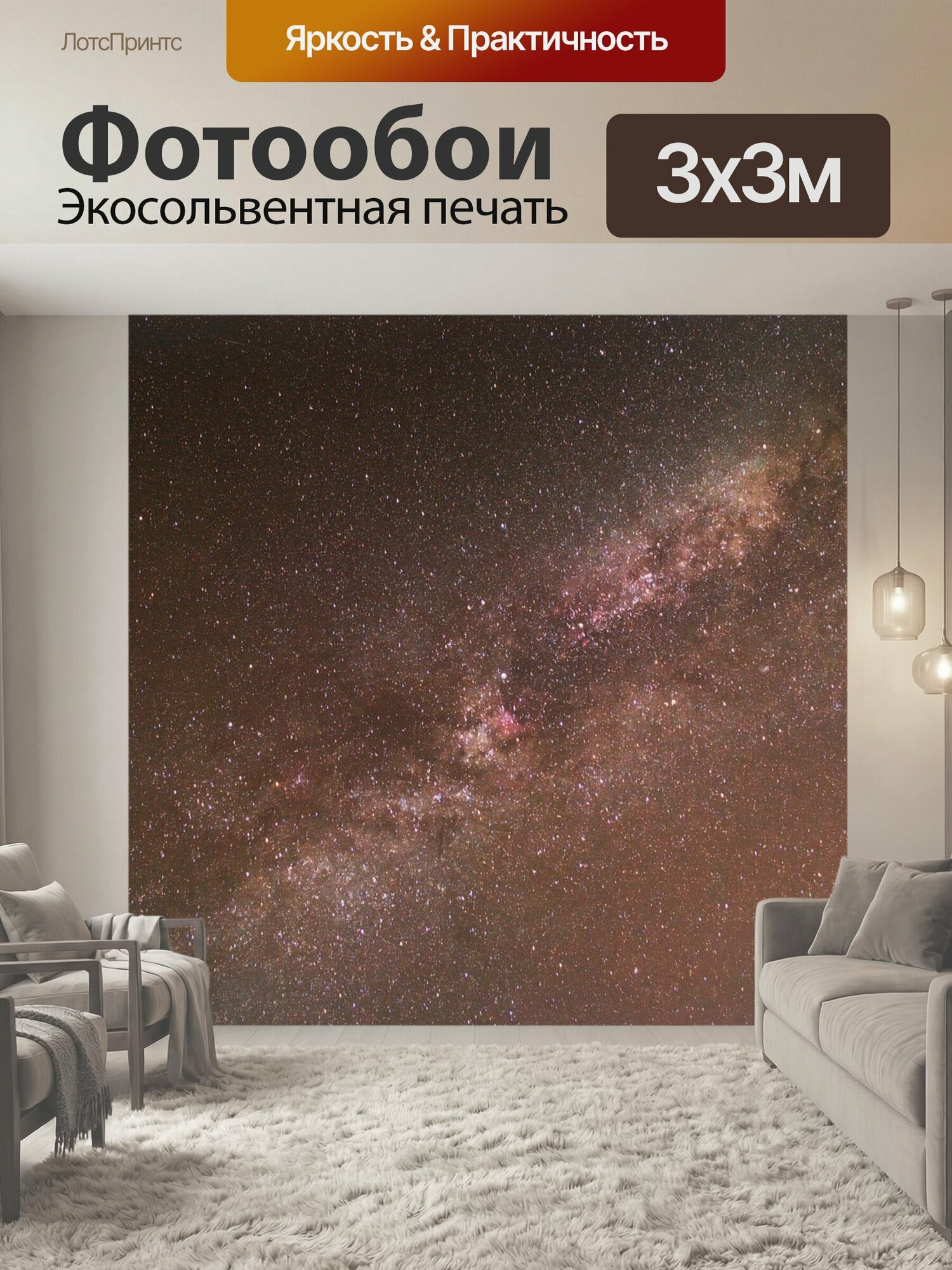 Фотообои "Млечный путь, astro, пространство" 300x300 см. экосольвентная печать