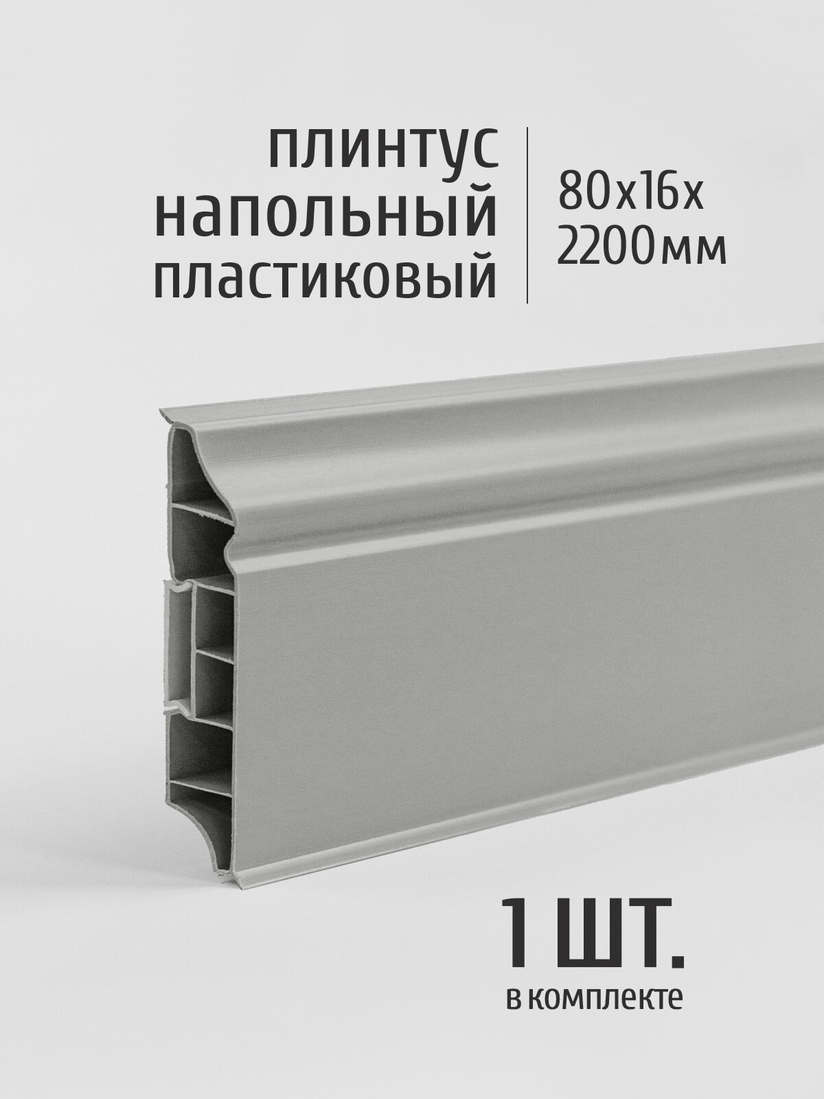 Плинтус напольный пластиковый фигурный Идеал Дюра, 80х16х2200 мм, светло-серый 002, 1 шт.