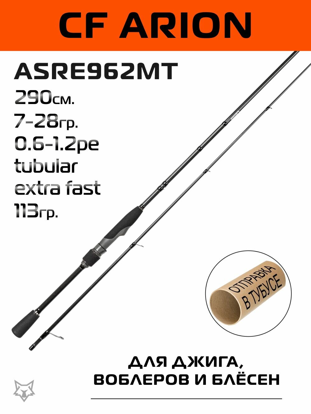 Спиннинг CF Arion 290см. 7-28гр. 113 гр. extra fast/ ASRE962MT