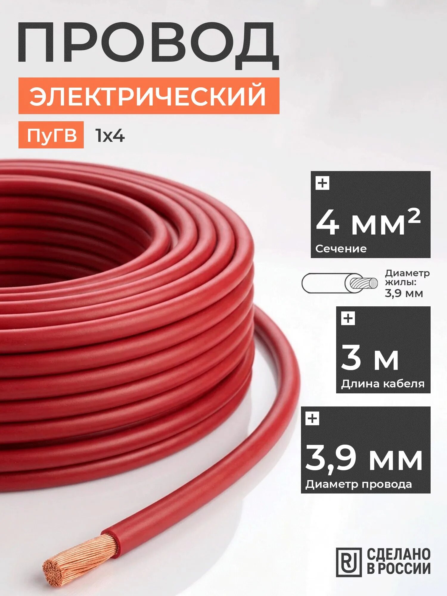 Провод ПуГВ 4 красный медный многожильный (3м)