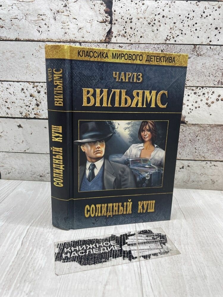 Вильямс Ч. Солидный куш. Вече 2009
