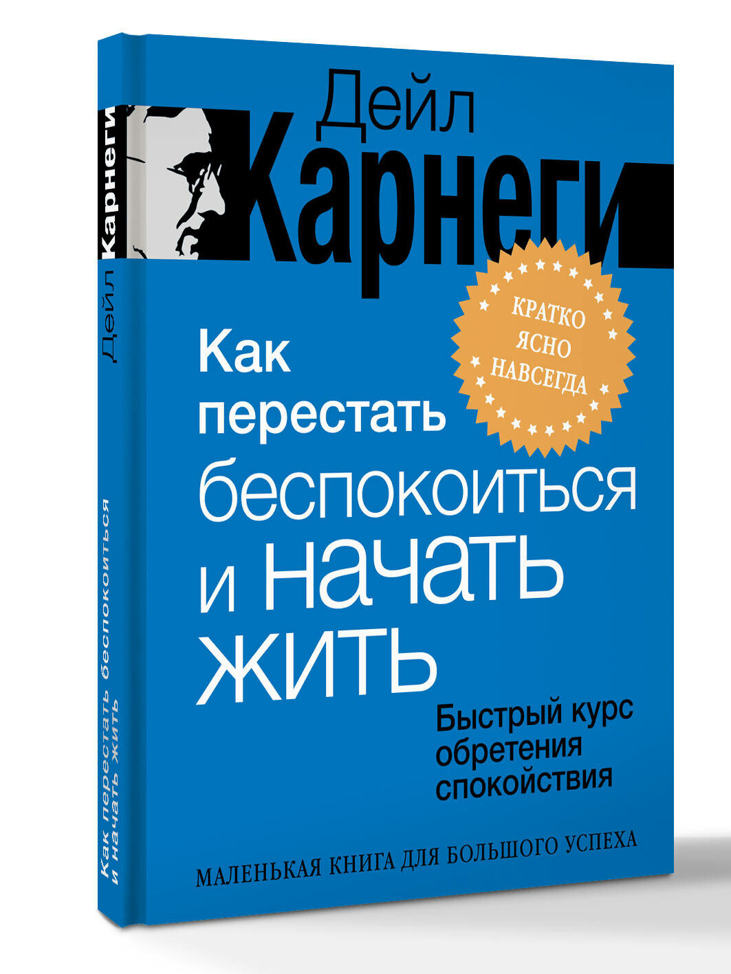 Как перестать беспокоиться и начать жить. Быстрый курс обретения спокойствия Дейл Карнеги