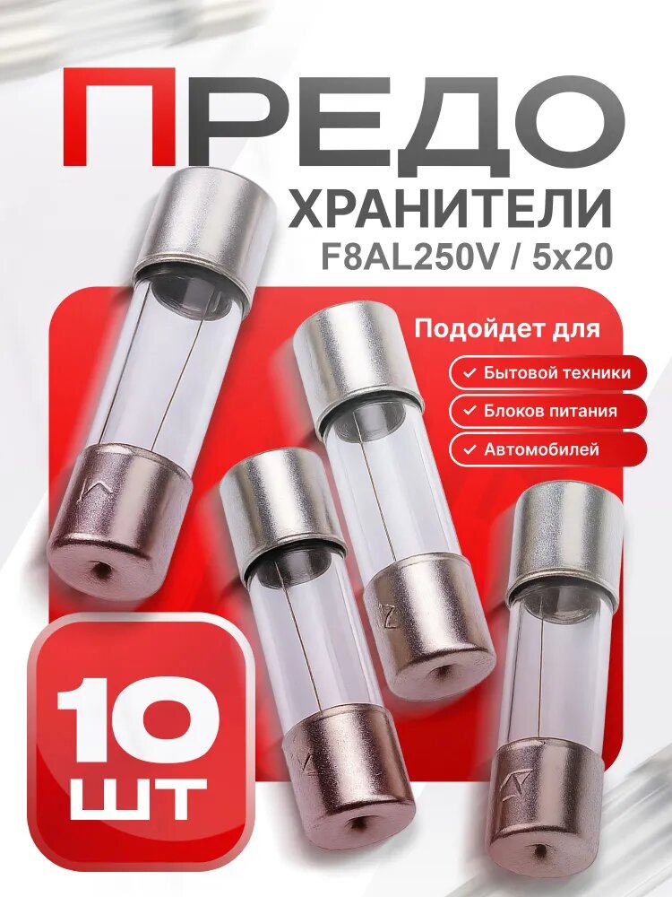 Предохранитель плавкий 5x20 мм быстрый F8AL250V 8A 250V, набор 10 шт