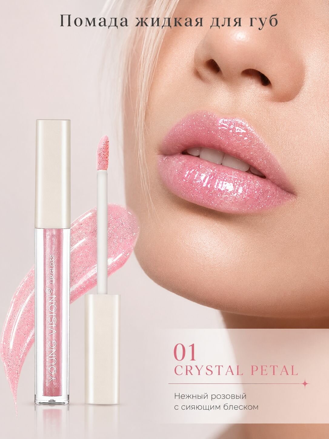 Блеск для губ увеличивающий объём /Matte liquid lipstick YOUNG VISION матовый жидкая помада